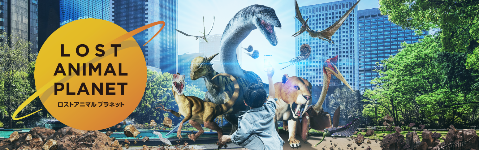 IMAGICA EEX、「XR City」初の完全オリジナルコンテンツ絶滅した生物を復活させるARコンテンツ「LOST ANIMAL ...